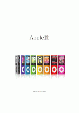 글로벌경여 기업 Apple社-1페이지