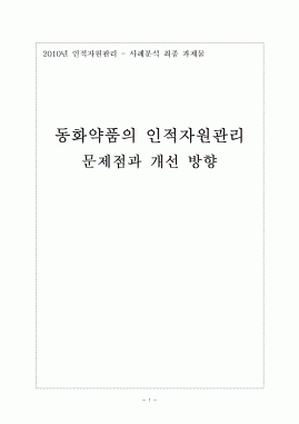 동화약품 인적자원관리의 문제점과 해결방안 보고서-1페이지