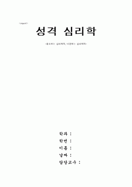 로저스와 프로이트 (옹호하는 심리학자, 비판하는 심리학자)-1페이지