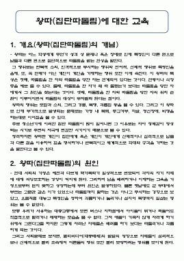 [보건교육] 왕따(집단따돌림)에 대한 교육-1페이지