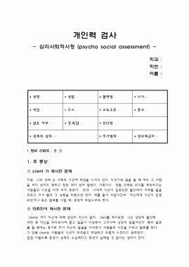 ◐ 사회복지 실천론 개인력 검사 ◑(심리 사회적 사정)-1페이지