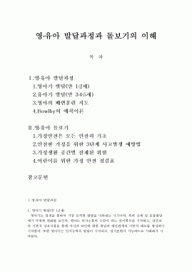 영․유아 발달과정과 돌보기의 이해-1페이지