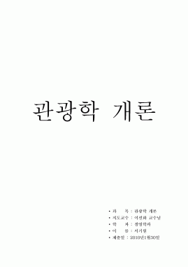 관광학 개론 관광 자원과 우리나라 관광문화 축제예-1페이지