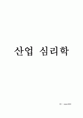 산업심리학 신입사원의 심리-1페이지