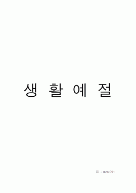 생활예절 매너와 예의의 예 신문기사 활용-1페이지