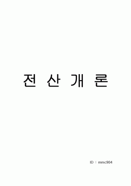 전산개론 메모리-1페이지