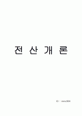 전산개론 하드웨어-1페이지