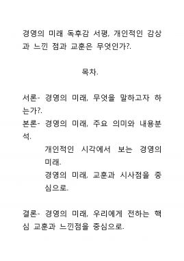 [A+평가독후감]경영의 미래 독후감 서평, 개인적인 감상과 느낀 점과 교훈은 무엇인가?.-1페이지