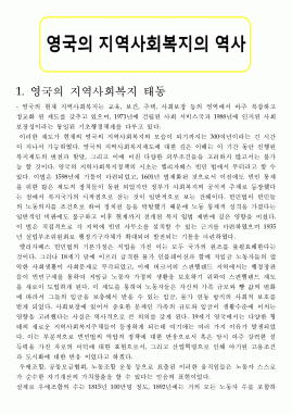 [지역사회복지론] 영국의 지역사회복지 역사-1페이지