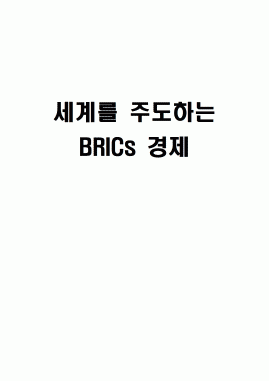 세계를 주도하는 BRICs 경제-1페이지