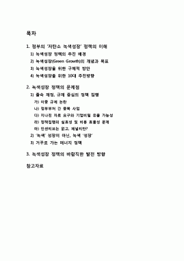 [녹색성장]녹색성장 정책의 추진방향과 문제점에 대한 고찰 - 정부의 저탄소 녹색성장 정책의 문제점과 한계에 대한 고찰 및 바람직한 추진방향 모색-1페이지