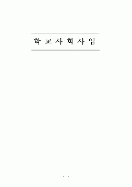 (사회복지개론) 학교사회사업 전반에 관한 리포트-1페이지