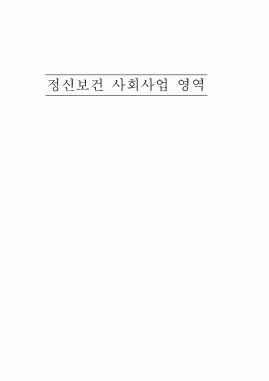 (사회복지개론) 정신보건사회복지 전반에 관한 리포트-1페이지