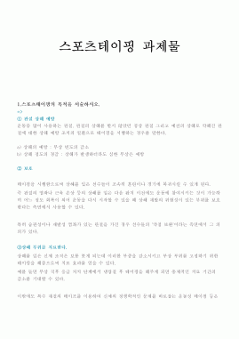 스포츠테이핑 2급 자격증 취득 과제물 -1페이지