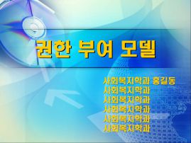 권한부여모델 파워포인트(PPT자료) 이론정리 및 실제사례의 모델적용 (사회복지실천기술론)-1페이지