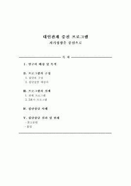 대인관계증진 프로그램,집단상담 사례-1페이지