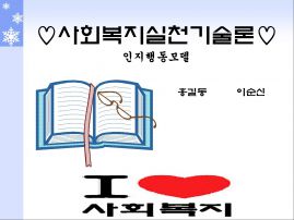 인지행동모델(이론, 치료모델, 사례적용,개입및문제해결) 파워포인트-1페이지