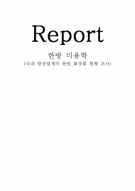 국내 향장업계의 한방 화장품 현황 조사-1페이지