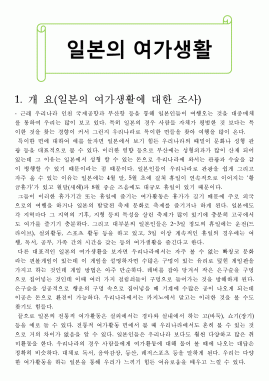 일본의 여가생활-1페이지