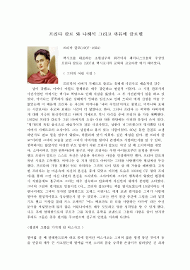 프리다 칼로와 나혜석 그리고 까뮤에 끌로델-1페이지