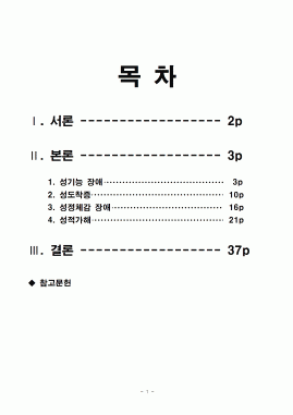 성적일탈과 성장애-1페이지