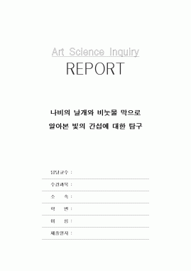 Art Science Inquiry(ASI)-빛의 간섭-1페이지