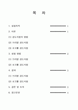 경도 시험법(실험레포트)-1페이지