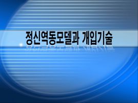 정신역동모델 파워포인트(보고서 발표용)-1페이지