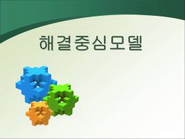 해결중심모델 파워포인트 (실제사례적용 발표용 PPT)-1페이지