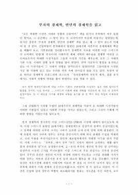 (독후감)부자의경제학빈민의경제학/유시민저-1페이지