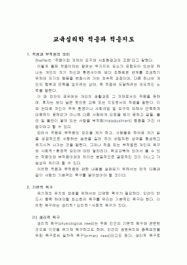 교육심리학 적응과 적응지도-1페이지