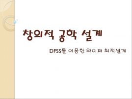 와이퍼 최적설계 (D.F.F.S 이용)-1페이지