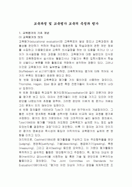 교육과정및교육평가(교육의측정과평가)-1페이지