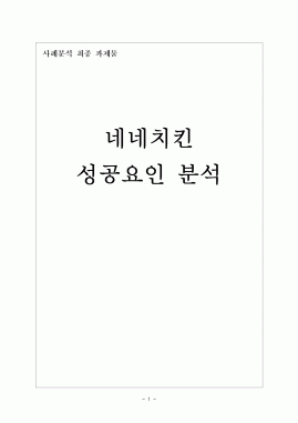 네네치킨 성공요인 분석 보고서-1페이지