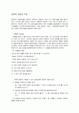 상담의 기술과 기법에 대하여 논하시오.-1페이지