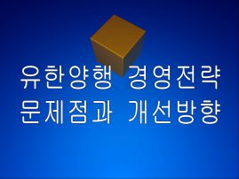 유한양행 경영전략의 문제점과 해결방안 PPT자료-1페이지