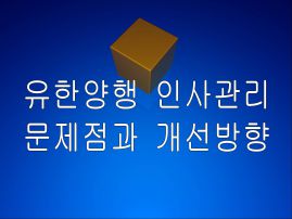 유한양행 인사관리의 문제점과 해결방안 PPT자료-1페이지