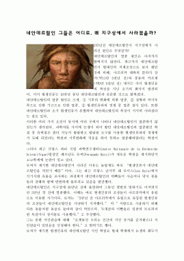 네안데르탈인 멸종원인-1페이지