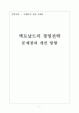 맥도날드 경영전략의 문제점과 해결방안 보고서-1페이지