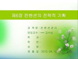 컨벤션의 전략적 기획 PPT (컨벤션관리론 대학과제)-1페이지