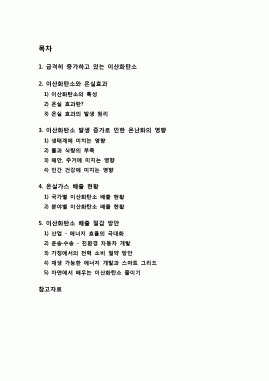 [이산화탄소]이산화탄소(CO₂)의 특성 이해 및 배출량 증가가 지구환경에 미치는 영향 조사, 이산화탄소 발생 현황 및 절감 방안 고찰-1페이지