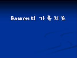 (사회복지실천기술론) 보웬(Bowen)의가족치료 파워포인트-1페이지