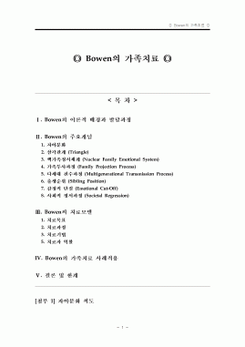 (사회복지실천기술론) 보웬(Bowen)의가족치료 이론 및 가족치료사례적용 레포트.hwp-1페이지