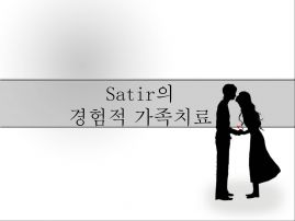 (사회복지실천기술론) 사티어 경험적가족치료이론 파워포인트-1페이지