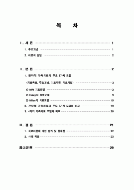 (사회복지실천론) 전략적가족치료이론 및 사례적용 보고서-1페이지