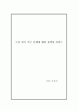 노인 단독 가구 문제에 대한 정책과 서비스-1페이지