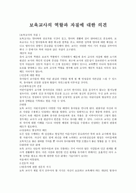 글로벌 시대와 다문화 시대를 맞이하여 보육과정 현장에 참여하는 보육교사의 자질에 대해 제출자의 의견-1페이지