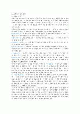 보육의 개념과 의의 그리고 외국의 보육제도 현황과 우리나라 보육제도 현황 비교분석(목차및 미리보기 확인요^^)-1페이지