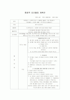 통합적 요리활동 계획안 -1페이지