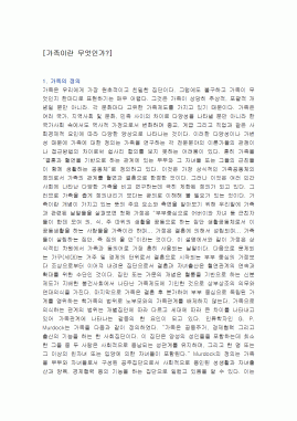 [가족이란 무엇인가?](내가 생각하는 가족의 정의)-1페이지